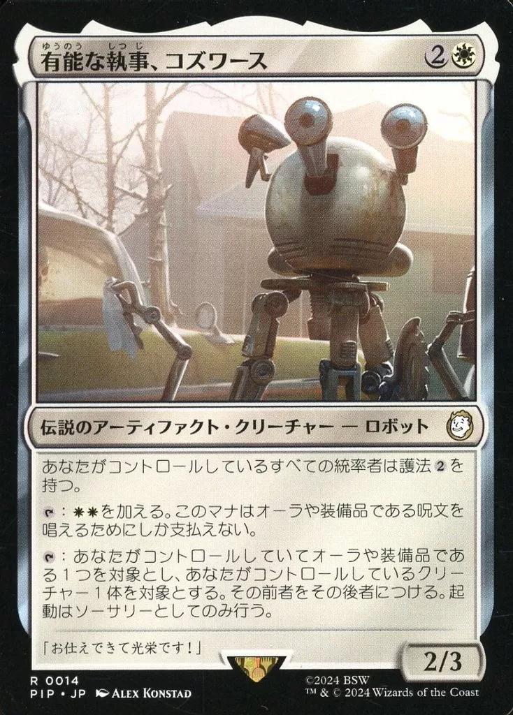 マジックザギャザリング/日本語版/R/白/ユニバースビヨンド Fallout 統率者デッキ 0014[R]：【PIP】有能な執事、コズワース ...