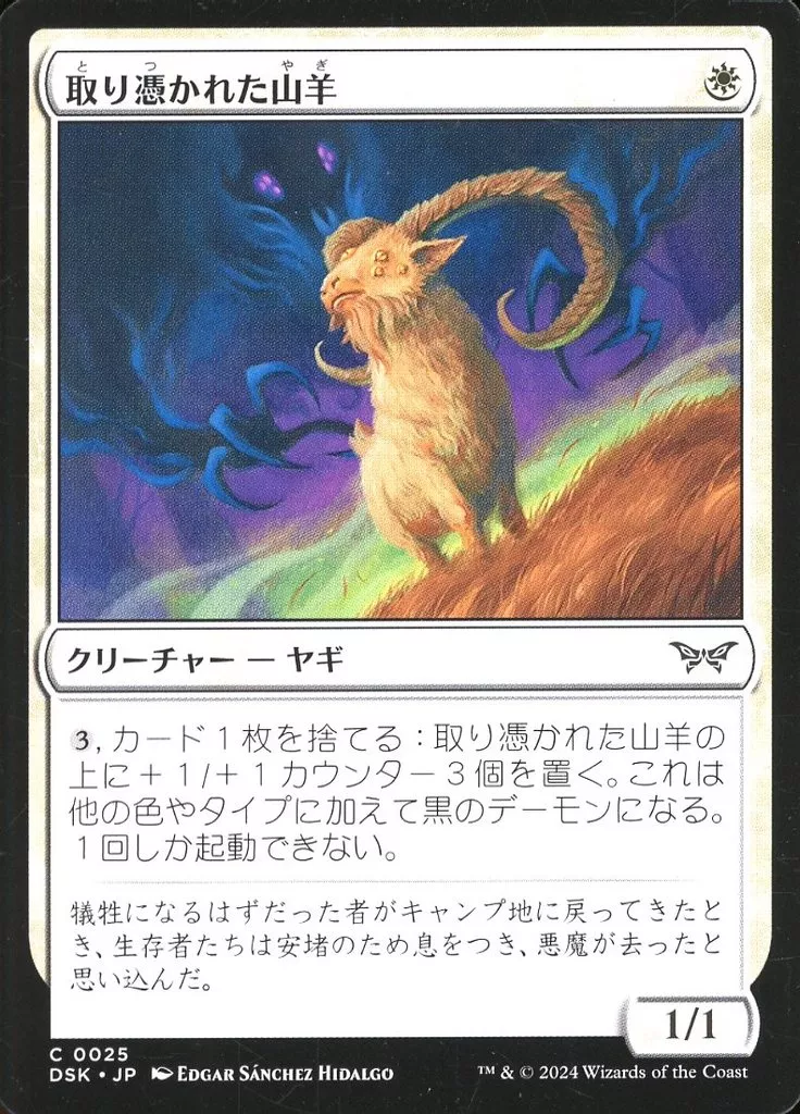 マジックザギャザリング/日本語版/C/白/ダスクモーン：戦慄の館 0025[C]：【DSK】取り憑かれた山羊/Possessed Goat ...