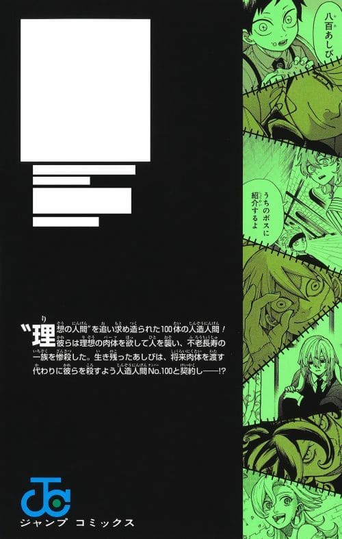 Boys' comic Artificial human 100 (1) / Daisuke Enoshima Jump comics | Book | Suruga-ya.com