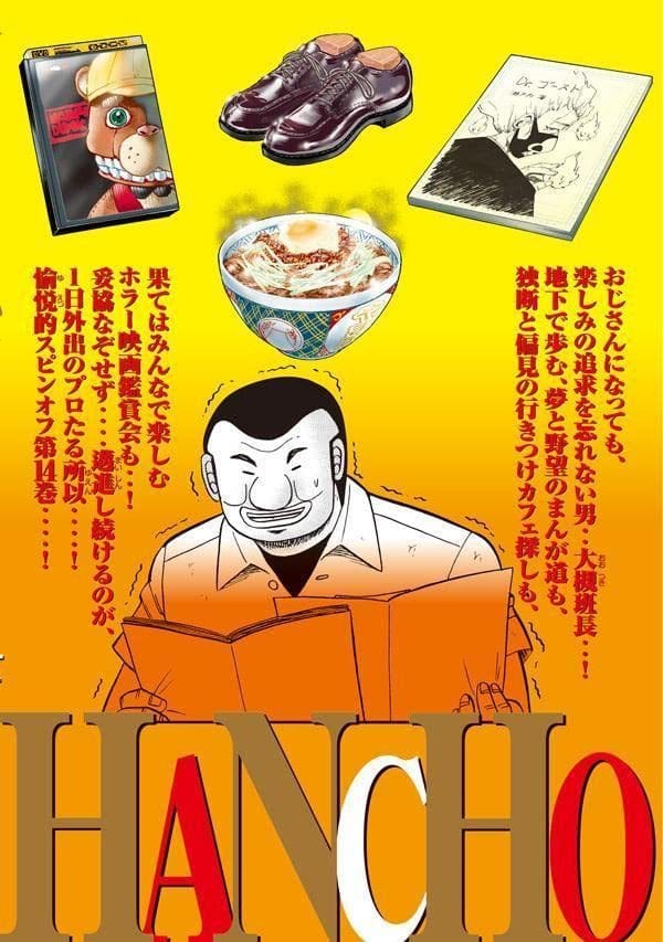 Hancho (14) / Tsutomu Uehara / Kazuya Arai | Book | Suruga-ya.com
