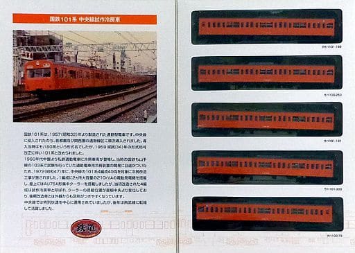 Railway model 1/150 Series 101 Chuo Line experimental air-conditioned car 5-car set A "Railway ...