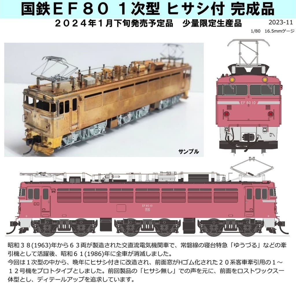 HO Gauge 1/80 JNR EF80 1st Type Finished Product with Hisashi [1-080-08] | Toy Hobby | Suruga-ya.com