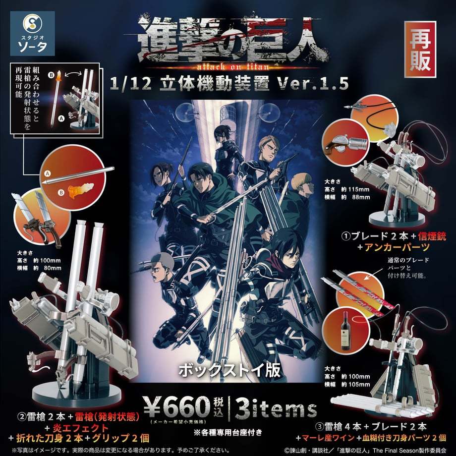 [BOX] [Resale reservation] Attack on Titan 1/12 Stereo Mobile Device 1. ...
